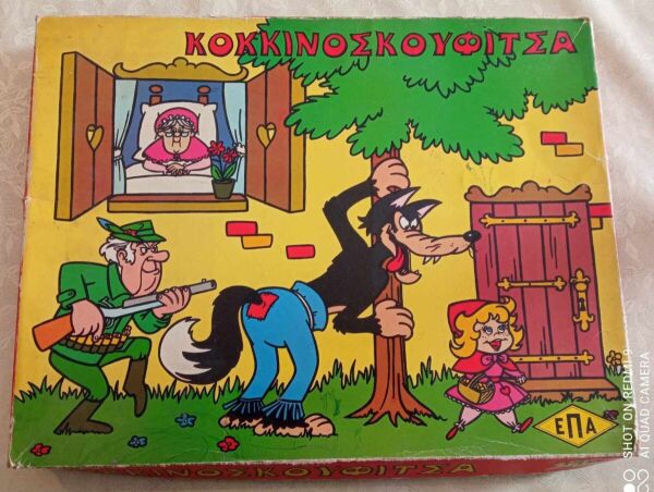 Κοκκινοσκουφιτσα δεκαετιας 1970 ελληνικη… - € 28,90 - Vendora.gr