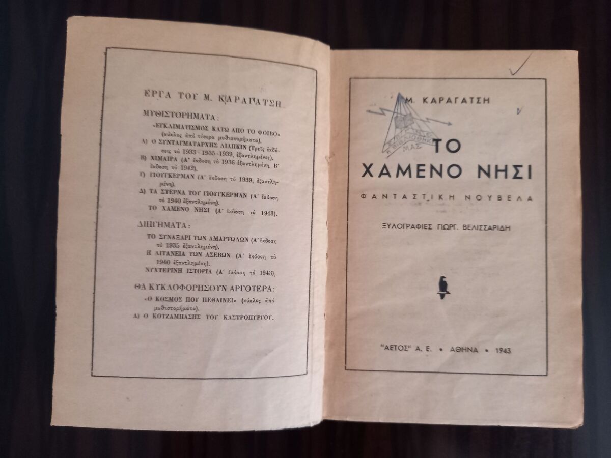 ΤΟ ΧΑΜΕΝΟ ΝΗΣΙ (1943), ΚΑΡΑΓΑΤΣΗΣ Μ.,… - € 34,75 - Vendora.gr