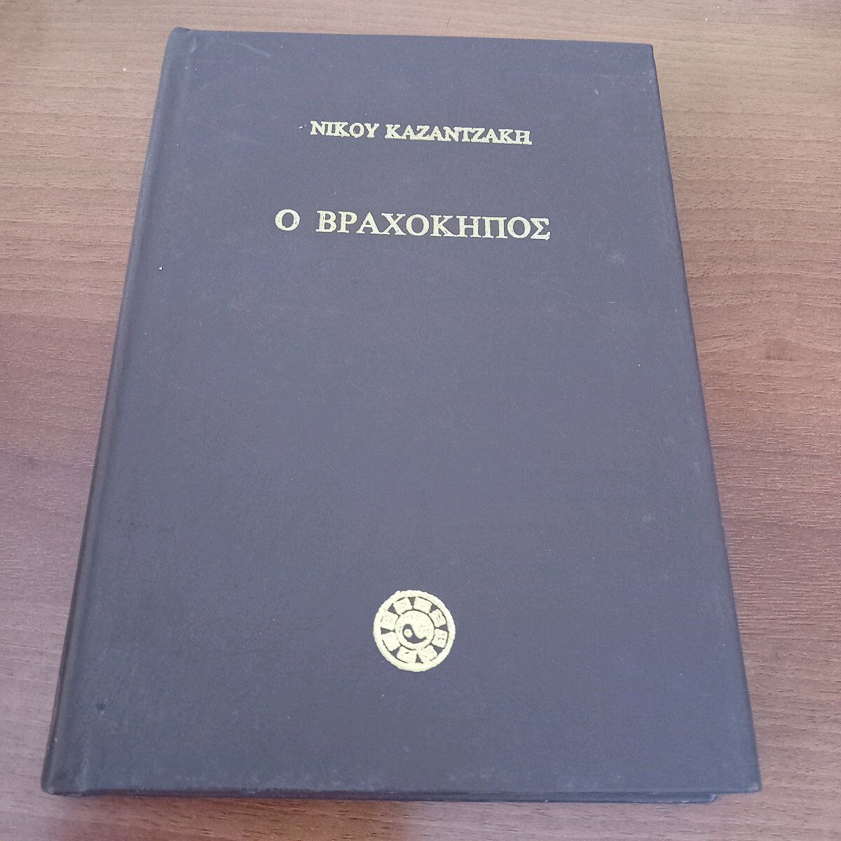 Βιβλίο Ο Βραχόκηπος Ν. Καζαντζάκης… - € 10,00 - Vendora.gr