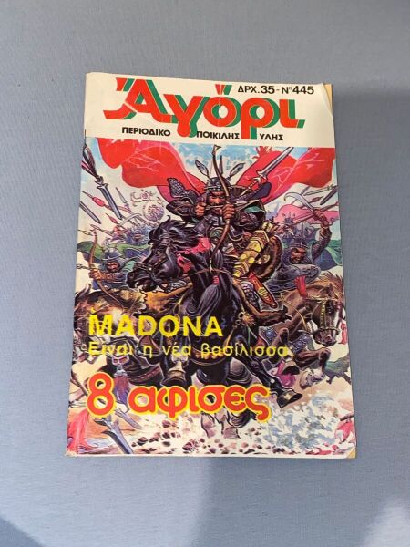 περιοδικό ΑΓΟΡΙ / MADONNA / με τις αφισες /… - € 17,00 - Vendora