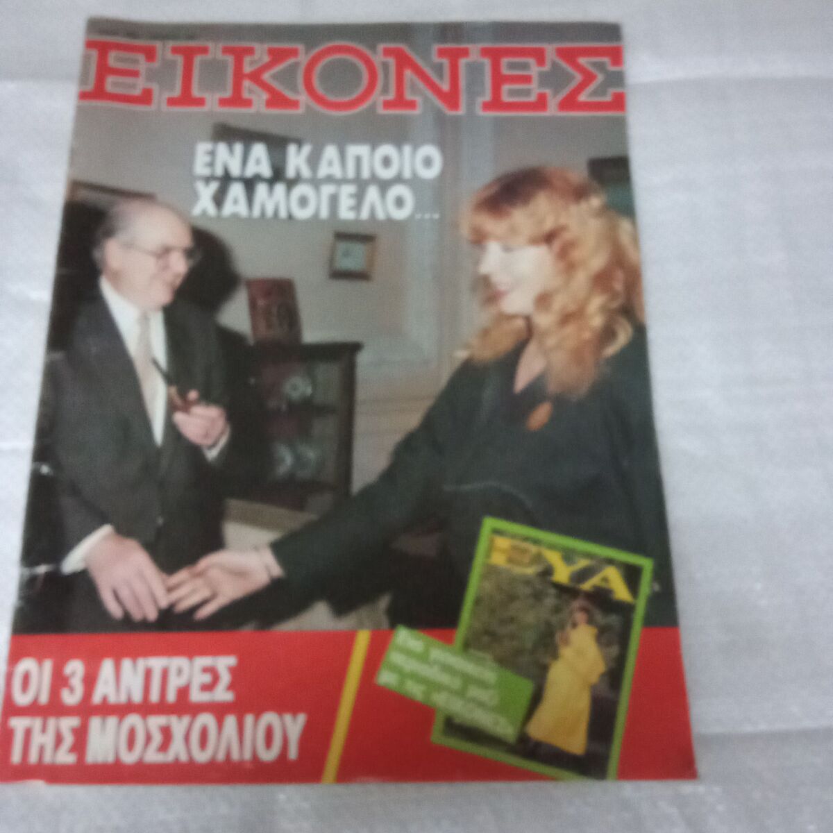 ΠΩΛΕΙΤΑΙ ΠΕΡΙΟΔΙΚΟ ΕΙΚΟΝΕΣ ΟΚΤΩΒΡΙΟΣ 1987… - € 10,00 - Vendora