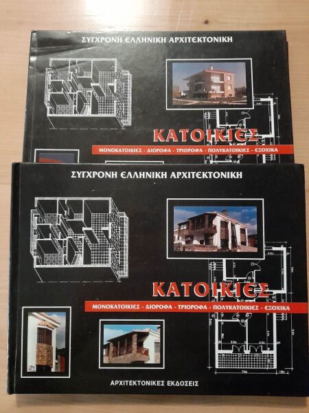ΣΥΓΧΡΟΝΗ ΕΛΛΗΝΙΚΗ ΑΡΧΙΤΕΚΤΟΝΙΚΗ ΚΑΤΟΙΚΙΕΣ… - € 10,00 - Vendora