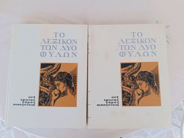 ΤΟ ΛΕΞΙΚΟ ΤΩΝ ΔΥΟ ΦΥΛΩΝ - ΣΕΞ, ΕΡΩΤΑΣ,… - € 20,00 - Vendora