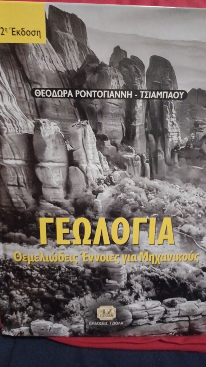 Γεωλογία θεμελιώδεις έννοιες για… - € 19,00 - Vendora.gr