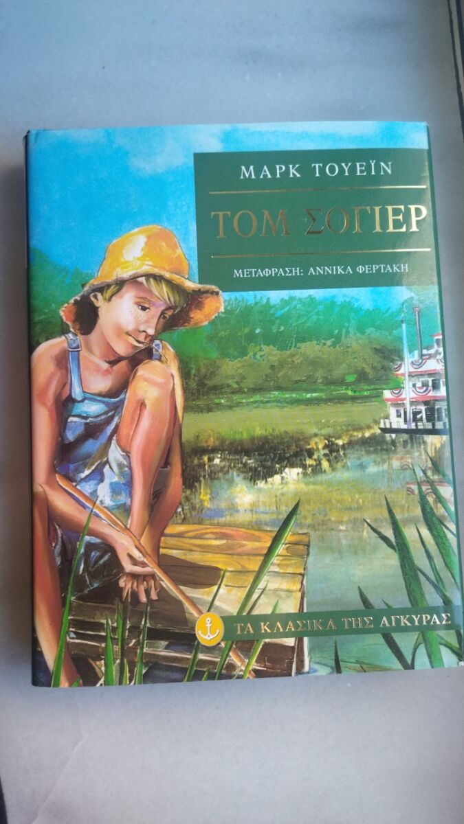 Τομ Σόγιερ του Μαρκ Τουέιν, εκδόσεις… - € 7,00 - Vendora.gr