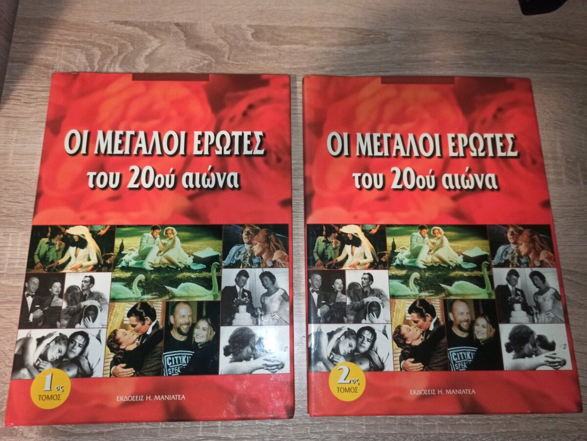 Πωλούνται ο Πρώτος και ο Δεύτερος τόμος… - € 20,00 - Vendora.gr