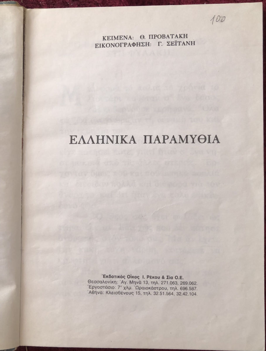 Σκληροδετο βιβλιο 11 ΕΛΛΗΝΙΚΑ ΠΑΡΑΜΥΘΙΑ - € 29,00 - Vendora.gr