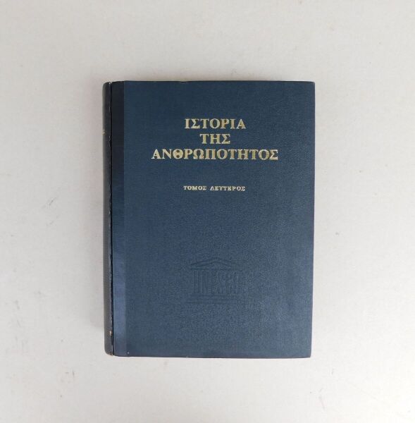 "Ιστορία της Ανθρωπότητας", Β τομος, UNESCO… - € 12,00 - Vendora