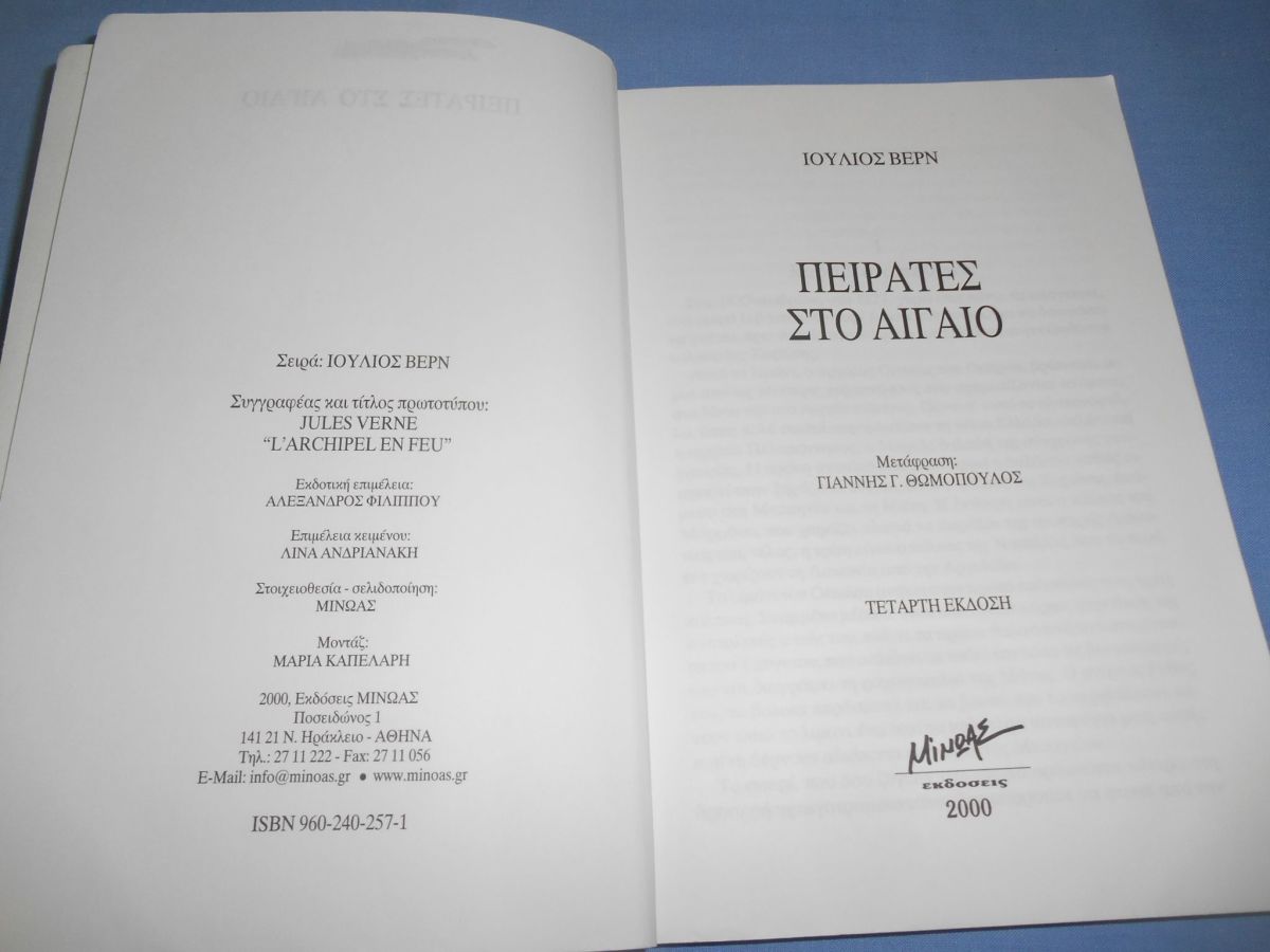 ΠΕΙΡΑΤΕΣ ΣΤΟ ΑΙΓΑΙΟ - ΙΟΥΛΙΟΣ ΒΕΡΝ - € 3,00 - Vendora.gr