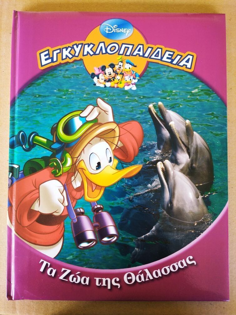 Εγκυκλοπαιδεια "τα ζωα της θαλασσας" disney - € 6,50 - Vendora.gr
