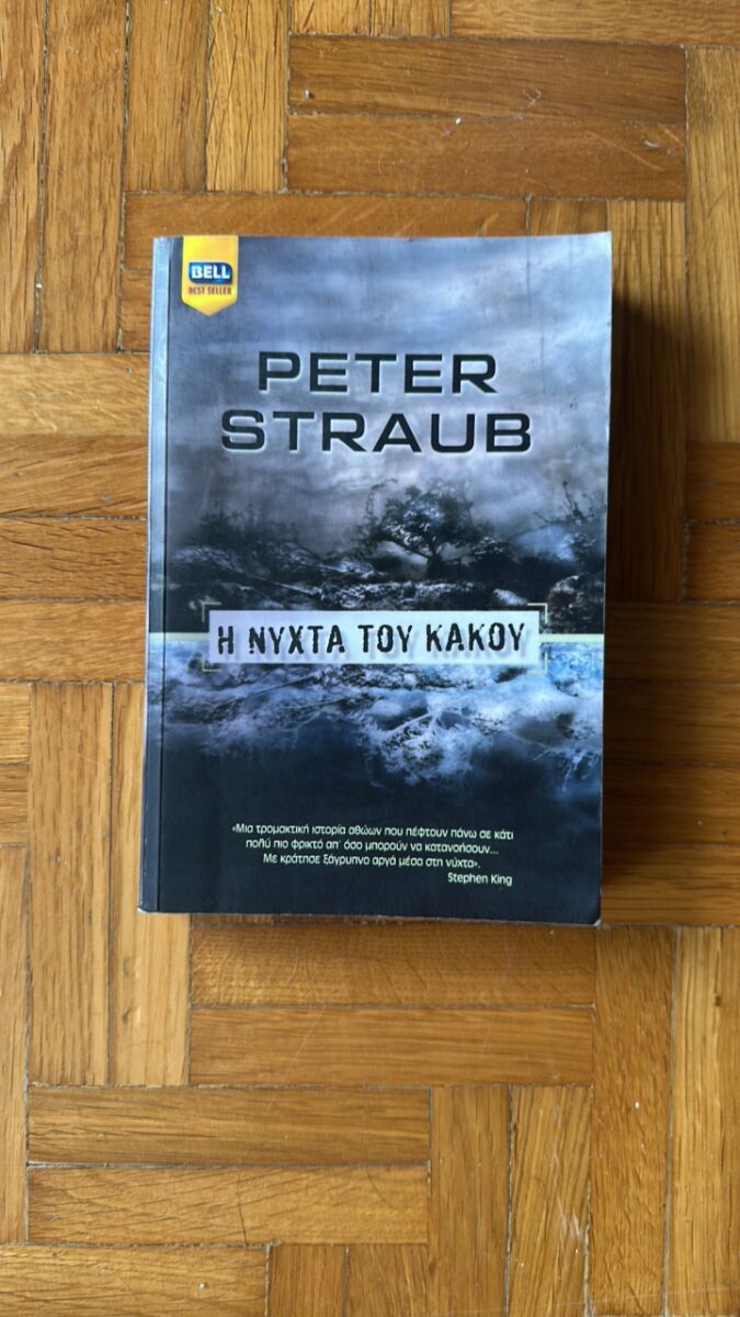 Η νύχτα του κακού Peter Straub… - € 3,00 - Vendora.gr