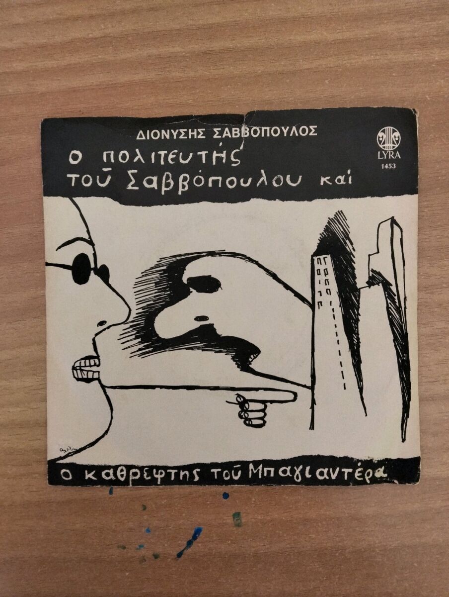 Δίσκος βινυλίου Διονύσης Σαββόπουλος Ο… - € 35,00 - Vendora.gr