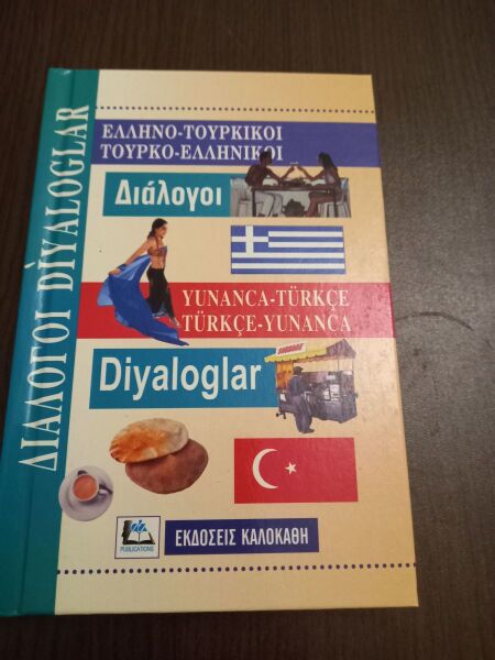 ΕΛΛΗΝΟ-ΤΟΥΡΚΙΚΟΙ ΚΑΙ ΤΟΥΡΚΟ-ΕΛΛΗΝΙΚΟΙ ΔΙΑΛΟΓΟΙ - € 5,00 - Vendora