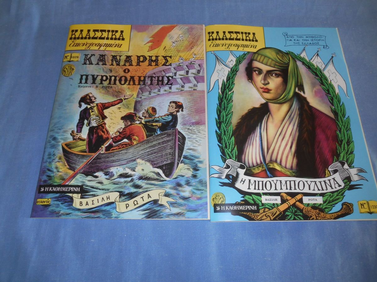 ΚΛΑΣΣΙΚΑ ΕΙΚΟΝΟΓΡΑΦΗΜΕΝΑ - 1029 ΚΑΝΑΡΗΣ Ο… - € 5,00 - Vendora.gr