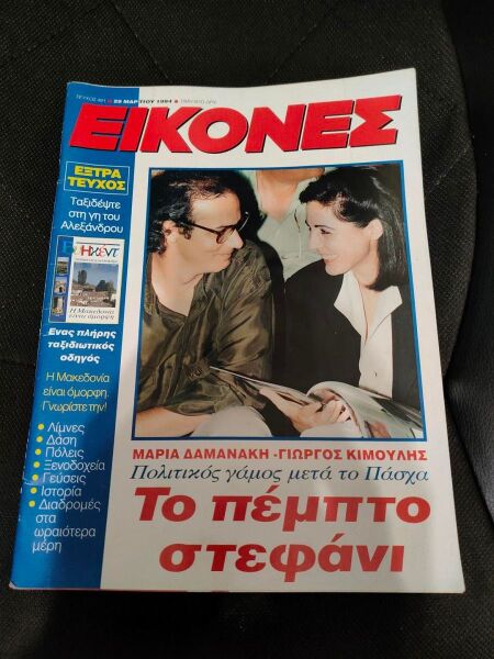 Περιοδικο Εικονες 1994 - Μαρια Δαμανακη… - € 10,00 - Vendora.gr