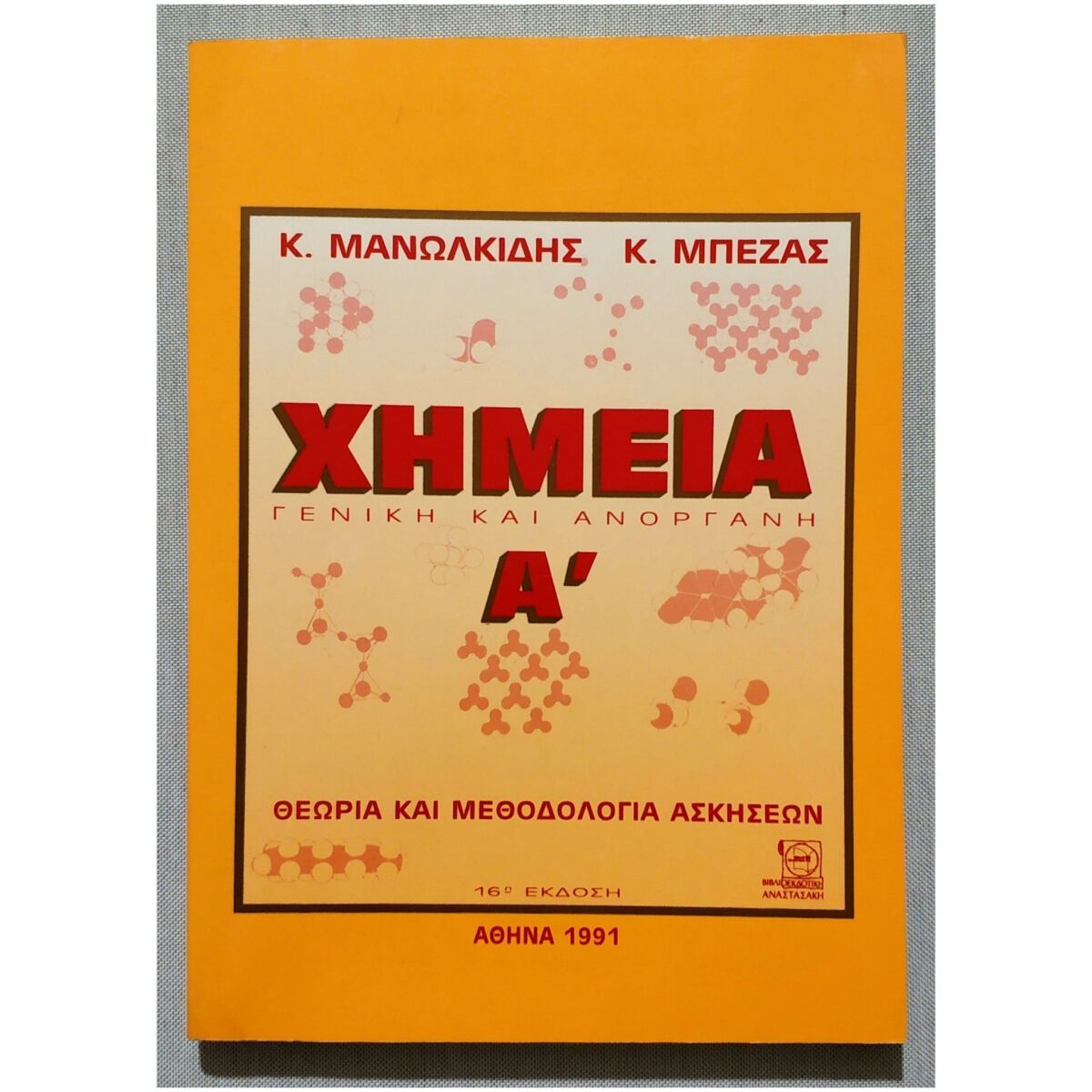 ΧΗΜΕΙΑ ΓΕΝΙΚΗ ΚΑΙ ΑΝΟΡΓΑΝΗ Α' - ΘΕΩΡΙΑ… - € 14,00 - Vendora.cy