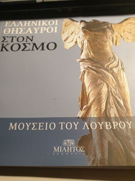 ΚΕΛΛΗΝΙΚΟΙ ΘΗΣΑΥΡΟΙ ΣΤΟΝ ΚΟΣΜΟ ΜΟΥΣΕΙΟ… - € 15,00 - Vendora.gr