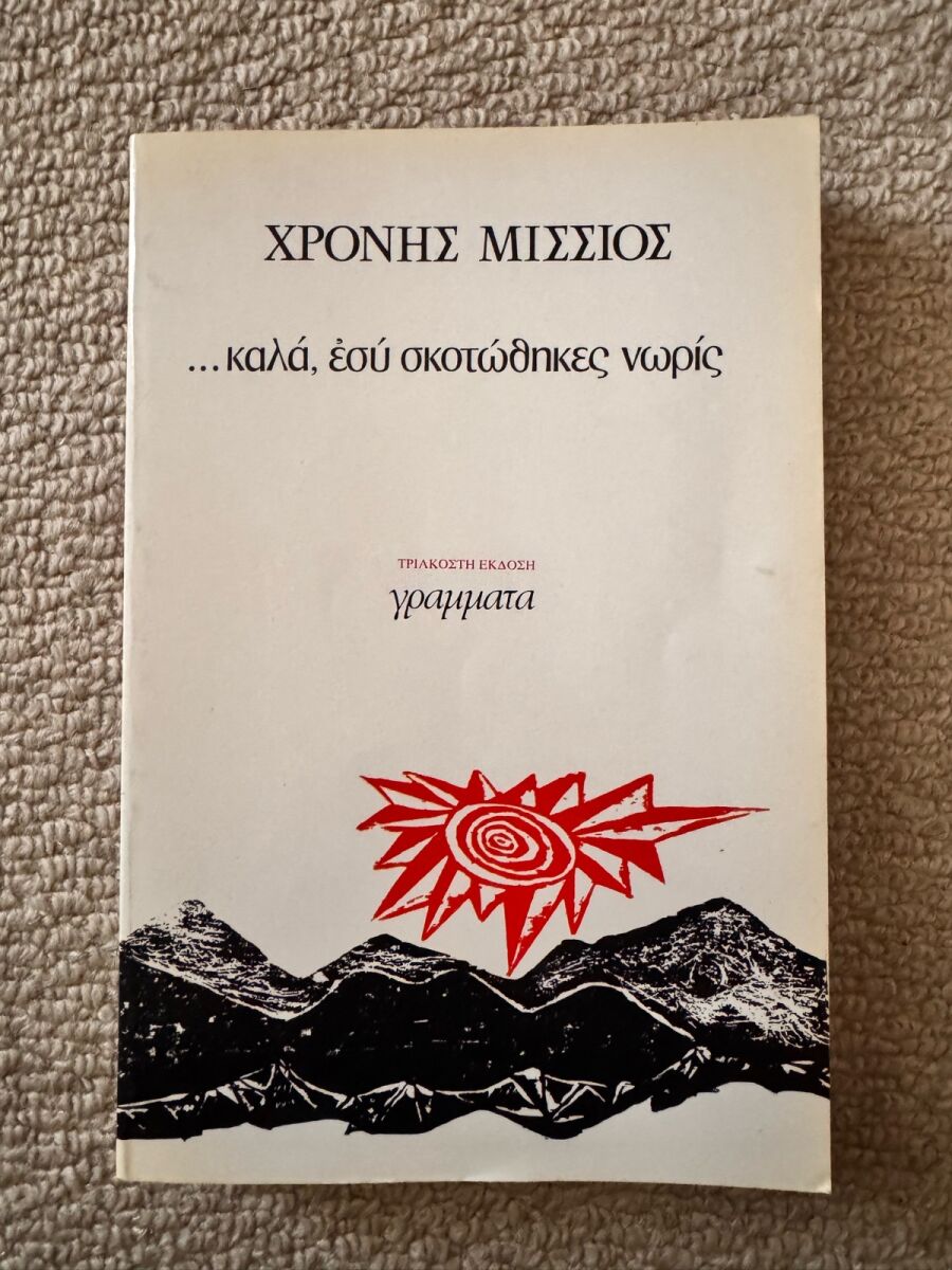 …Καλά, εσύ σκοτώθηκες νωρίς βιβλίο σαν… - € 10,00 - Vendora.gr