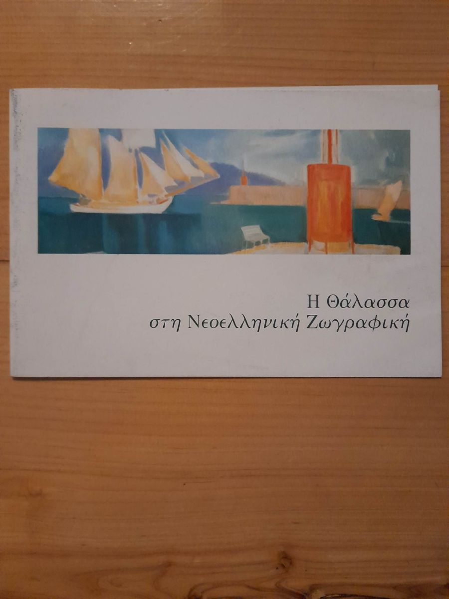 Η ΘΑΛΑΣΣΑ ΣΤΗ ΝΕΟΕΛΛΗΝΙΚΗ… - € 5,00 - Vendora.gr