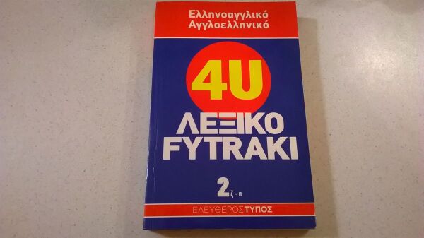 4U Ελληνοαγγλικό Αγγλοελληνικό λεξικό… - € 5,00 - Vendora.gr