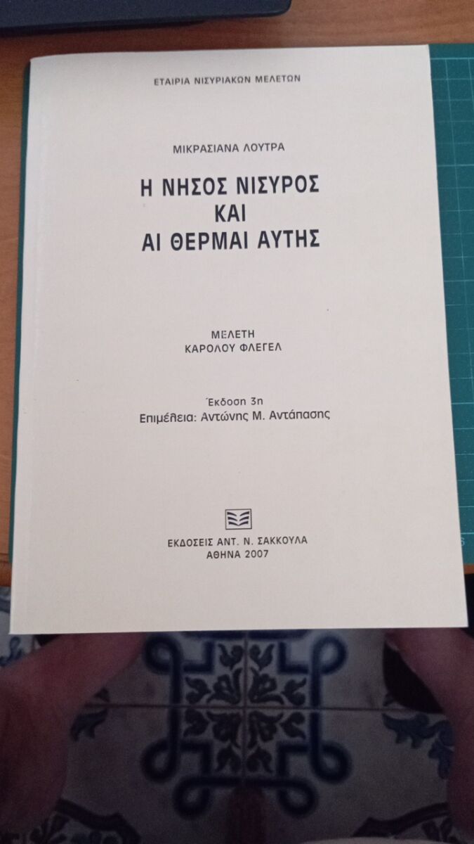 Η Νήσος Νίσυρος και Αι Θέρμαι Αυτής, σαν… - € 3,00 - Vendora.gr
