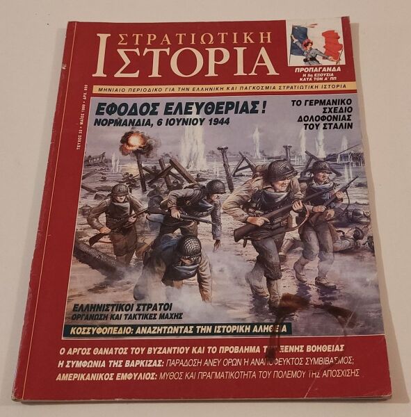 Περιοδικο Περιοδικο Στρατιωτική Ιστορία 33 - € 5,00 - Vendora