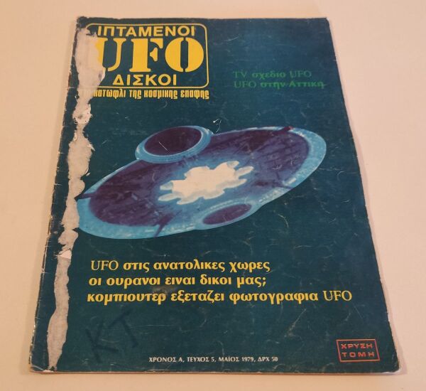 Περιοδικο Ufo - Ιπτάμενοι Δίσκοι Τευχος 5… - € 8,00 - Vendora.gr