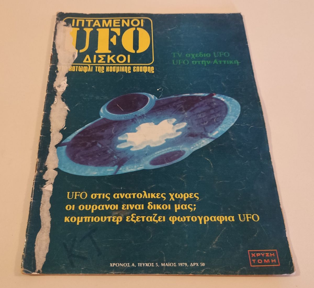 Περιοδικο Ufo - Ιπτάμενοι Δίσκοι Τευχος 5… - € 8,00 - Vendora.gr