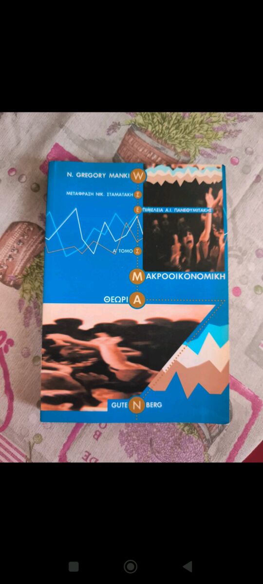 Βιβλίο Μακροοικονομική θεωρία καινούργιο - € 11,00 - Vendora.gr