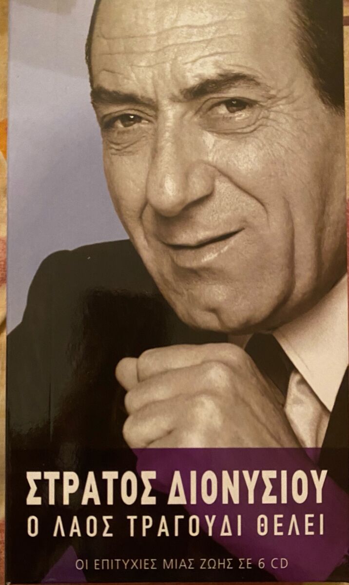 Στράτος Διονυσίου Ο λαός τραγούδι θέλει… - € 15,00 - Vendora.gr