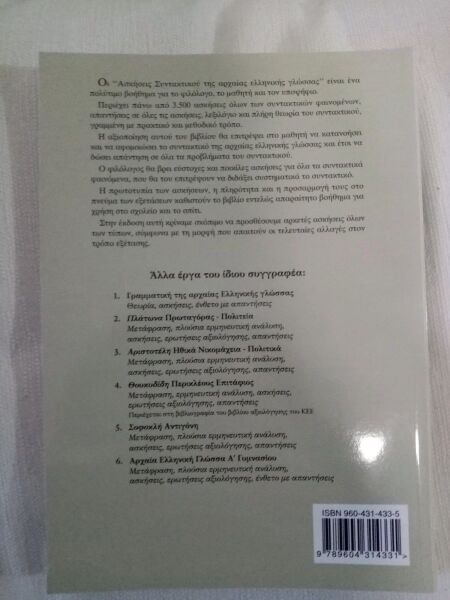 ΚΑΙΝΟΥΡΓΙΟ, Ασκησεις συντακτικου της… - € 8,50 - Vendora.gr