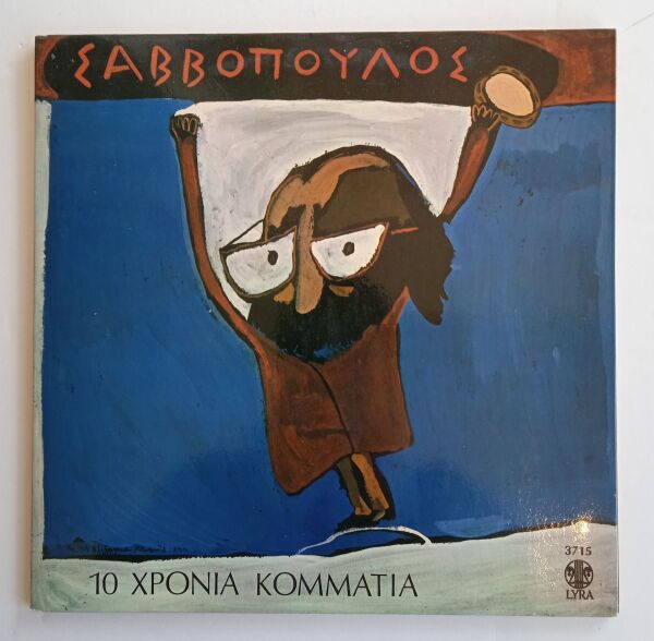 ΒΙΝΥΛΙΟ ΣΑΒΒΟΠΟΥΛΟΣ 10 ΧΡΟΝΙΑ ΚΟΜΜΑΤΙΑ - € 18,00 - Vendora.gr
