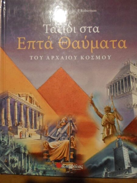 Ταξιδι στα Επτα Θαυματα ΤΟΥ ΑΡΧΑΙΟΥ ΚΟΣΜΟΥ - € 5,00 - Vendora.gr