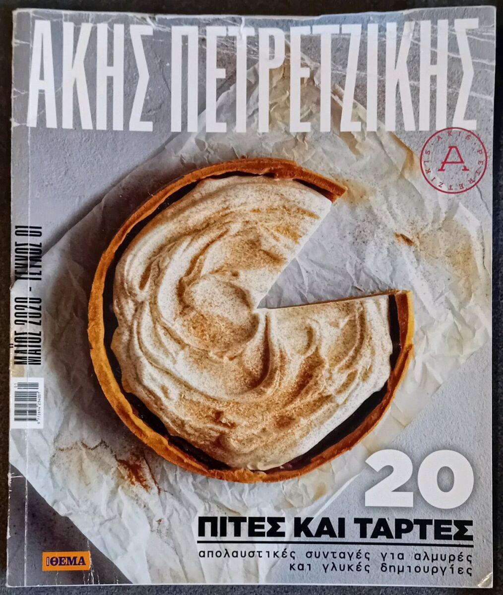Πίτες και Τάρτες Περιοδικό μαγειρικής… - € 4,00 - Vendora.gr