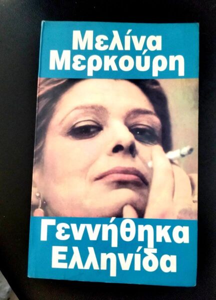 ΜΕΛΙΝΑ ΜΕΡΚΟΥΡΗ ΓΕΝΝΗΘΗΚΑ ΕΛΛΗΝΙΔΑ - € 10,00 - Vendora.gr