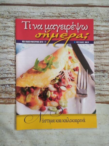 Βιβλιο *Τι να Μαγειρεψω Σημερα; * + ΔΩΡΟ. - € 1,50 - Vendora.gr