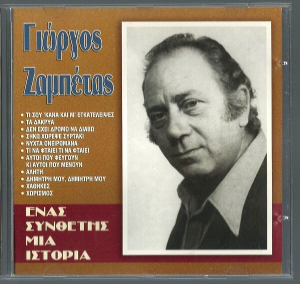 CD - Γιώργος Ζαμπέτας - Ένας συνθέτης,… - € 4,00 - Vendora.gr