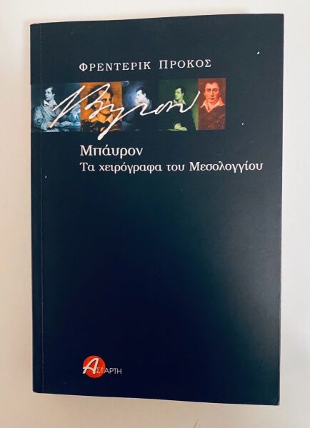 mpafron: ta chirografa tou mesolongiou