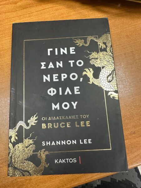 Γίνε σαν το νερό, φίλε μου από Shannon… - € 12,99 - Vendora.gr