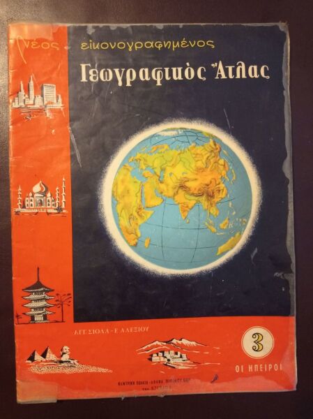 ΠΑΛΙΟΣ ΣΧΟΛΙΚΟΣ ΓΕΩΓΡΑΦΙΚΟΣ ΑΤΛΑΣ ΤΟΥ 70… - € 15,00 - Vendora.gr