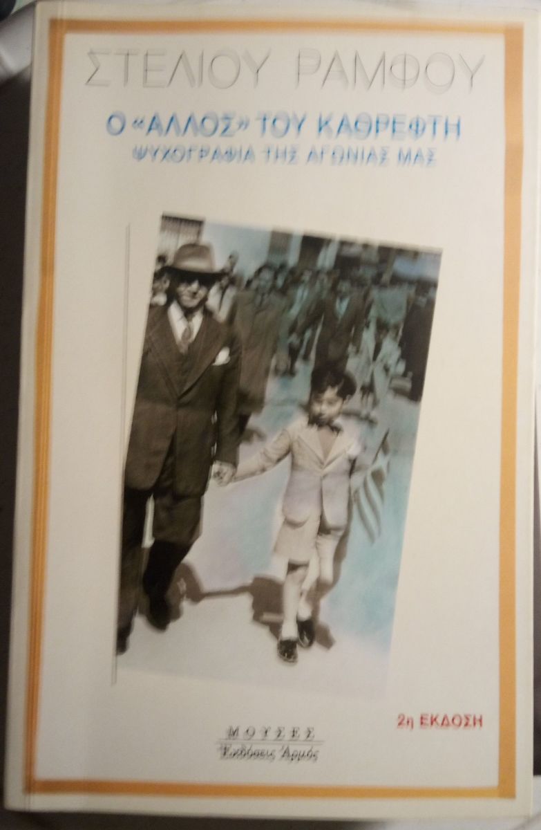 Ο «ΑΛΛΟΣ» ΤΟΥ ΚΑΘΡΕΦΤΗ ΨΥΧΟΓΡΑΦΙΑ ΤΗΣ… - € 4,00 - Vendora