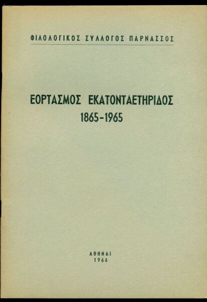 ΠΑΛΙΑ ΒΙΒΛΙΑ. ΦΙΛΟΛΟΓΙΚΟΣ ΣΥΛΛΟΓΟΣ… - € 10,00 - Vendora