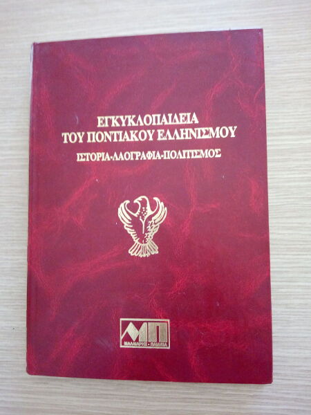 ΑΓΓΕΛΙΑ – ΕΓΚΥΚΛΟΠΑΙΔΕΙΑ ΤΟΥ ΠΟΝΤΙΑΚΟΥ… - € 20,00 - Vendora.gr