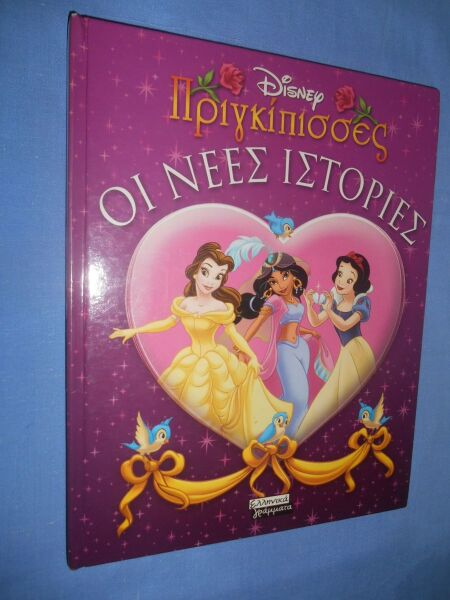 DISNEY ΠΡΙΓΚΙΠΙΣΣΕΣ = ΟΙ ΝΕΕΣ ΙΣΤΟΡΙΕΣ -… - € 10,00 - Vendora