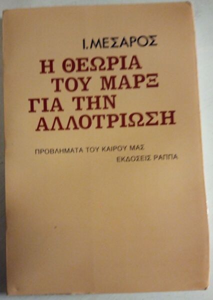 Η ΘΕΩΡΙΑ ΤΟΥ ΜΑΡΞ ΓΙΑ ΤΗΝ ΑΛΛΟΤΡΙΩΣΗ… - € 18,00 - Vendora.gr