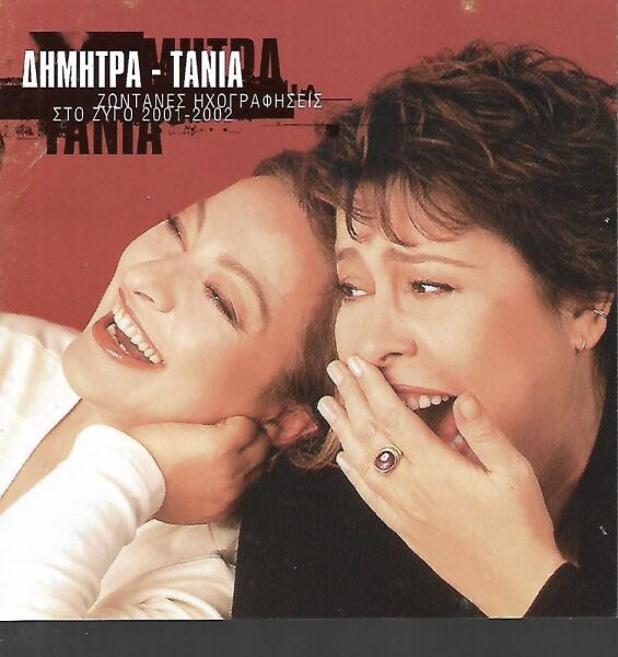 2 CD ΔΗΜΗΤΡΑ ΓΑΛΑΝΗ - ΤΑΝΙΑ ΤΣΑΝΑΚΛΙΔΟΥ - € 10,00 - Vendora.gr