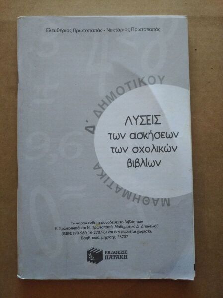 Μαθηματικα δ' δημοτικου. Λυσεις των… - € 5,00 - Vendora.gr