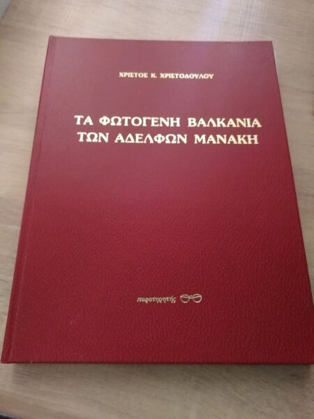 ΤΑ ΦΩΤΟΓΕΝΗ ΒΑΛΚΑΝΙΑ ΤΩΝ ΑΔΕΛΦΩΝ ΜΑΝΑΚΗ - € 5,00 - Vendora.gr