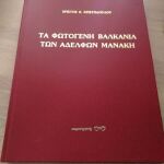 ΤΑ ΦΩΤΟΓΕΝΗ ΒΑΛΚΑΝΙΑ ΤΩΝ ΑΔΕΛΦΩΝ ΜΑΝΑΚΗ - € 5,00 - Vendora.gr