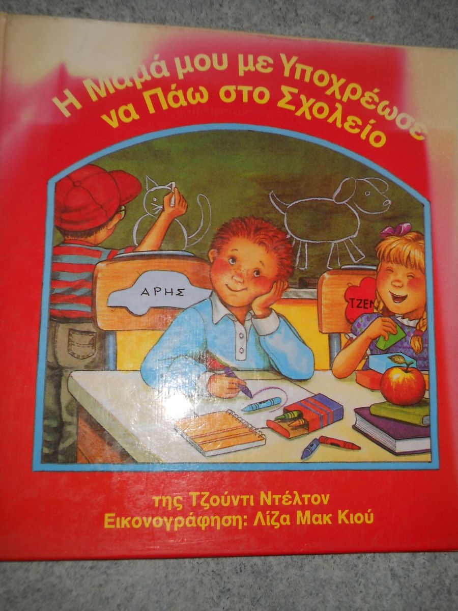Η ΜΑΜΑ ΜΟΥ ΜΕ ΥΠΟΧΡΕΩΣΕ ΝΑ ΠΑΩ ΣΤΟ ΣΧΟΛΕΙΟ - € 2,50 - Vendora.gr